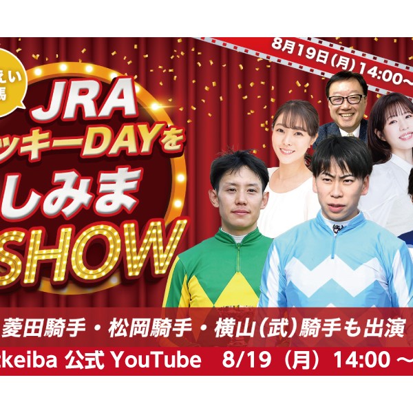 netkeiba YouTube 8/19(月)14:00～ 【JRAジョッキーDAY】レース＆ライブ配信 | 【公式】ばんえい十勝