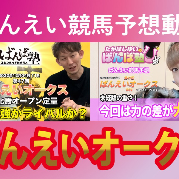 ばんば塾【重賞】「ばんえいオークス」予想動画 | 【公式】ばんえい十勝