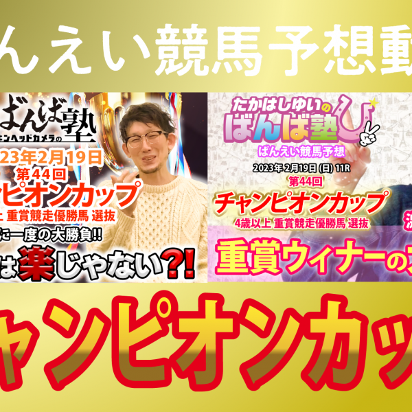 ばんば塾 重賞「チャンピオンカップ」予想 | 【公式】ばんえい十勝