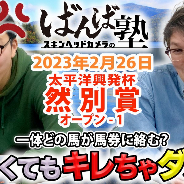 ばんば塾 「然別賞」予想 | 【公式】ばんえい十勝