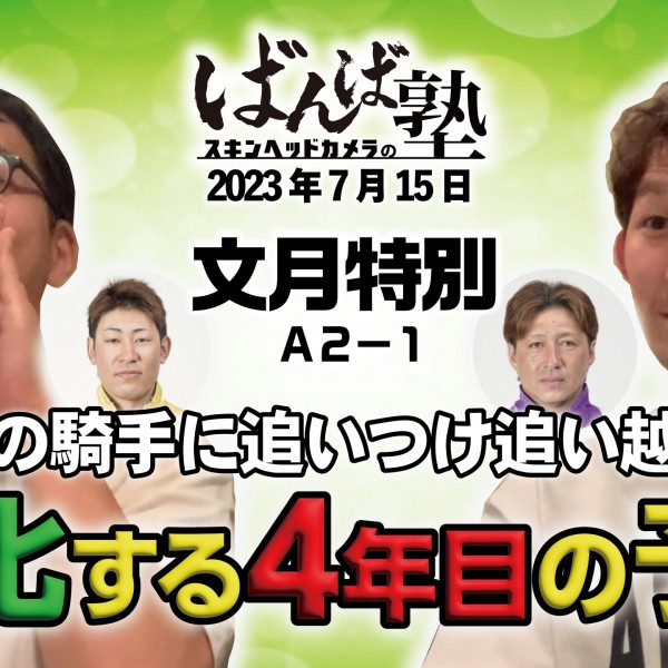 ばんば塾 「文月特別」予想 | 【公式】ばんえい十勝