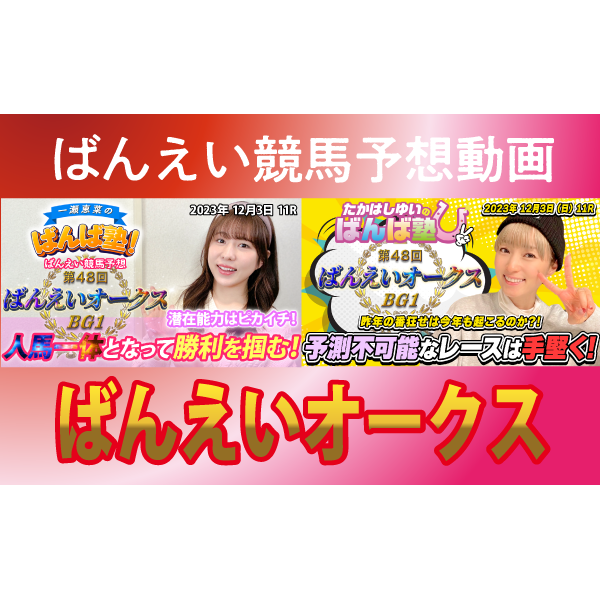 ばんば塾 重賞「ばんえいオークス」予想 | 【公式】ばんえい十勝